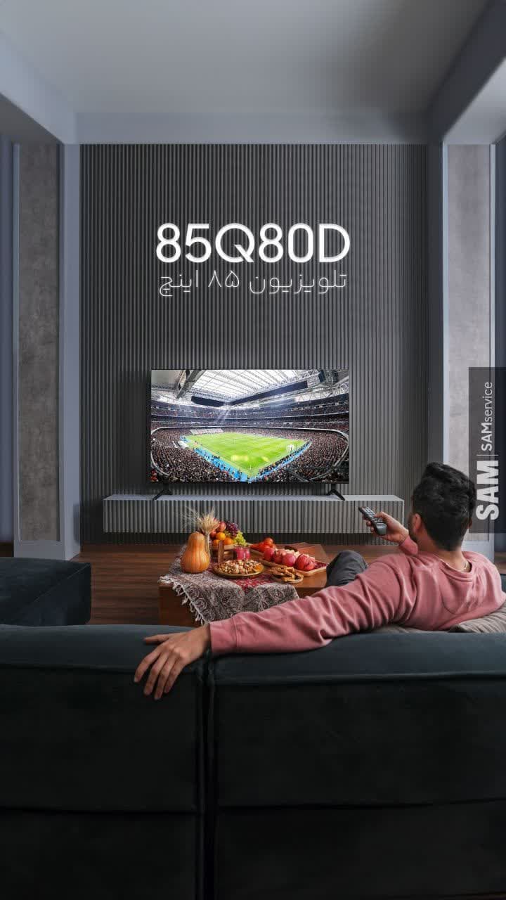 تلویزیون سام الکترونیک مدل 85Q80D سایز 85 اینچ | سامسونگ وی ای پی | سامسونگ vip| سامسونگ مرکزی